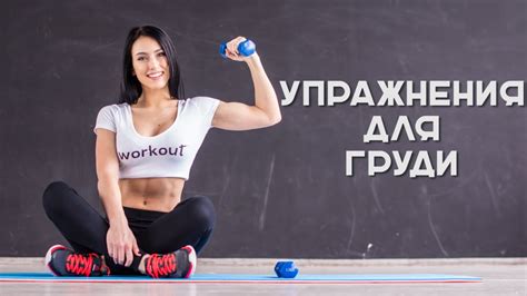 Упражнения для груди [workout Будь в форме] Youtube