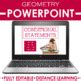Geometry PowerPoint Conditional Statements DISTANCE LEARNING By Kacie Travis