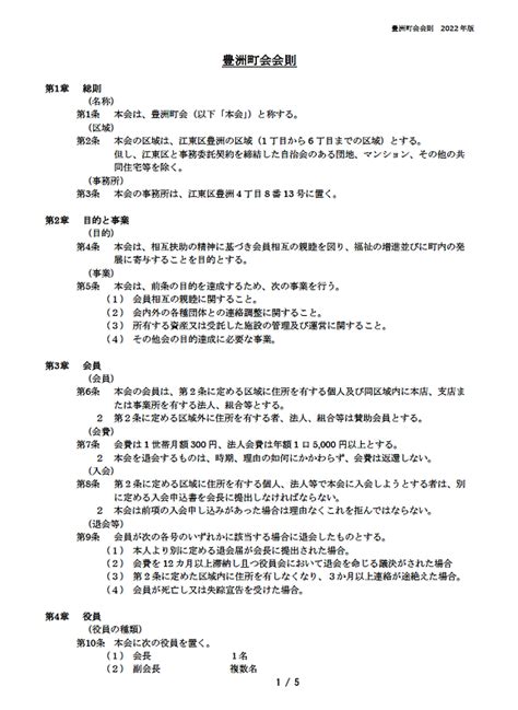 豊洲町会 会則