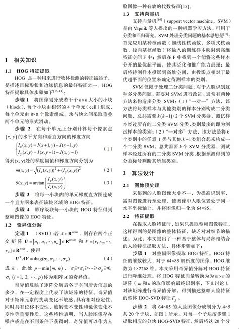基于hog—svd特征的人脸识别 参考网