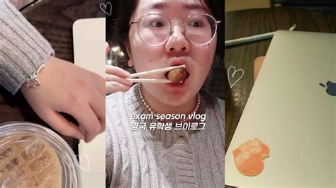 영국 유학생 Vlog 🇬🇧 유학생 둘의 현실 시험기간 브이로그 Feat 고딩 동생 판도라 팔찌 추천 모카포트 커피 유럽 스벅 카공 회전초밥 실패 💕