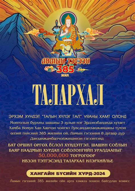 Нээлттэй Засаг ЭРХЭМ ХҮНДЭТ ТАЛЫН ХҮЛЭГ ГАЛ УЯАНЫ ХАМТ ОЛОН ТАНАА Монголын бурхны шашны 3