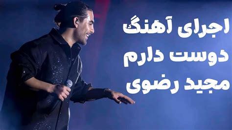 کنسرت مجید رضوی آهنگ دوست دارم Youtube