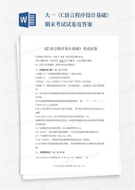 大一《c语言程序设计基础》期末考试试卷及答案word模板下载 编号lrxvemzz 熊猫办公