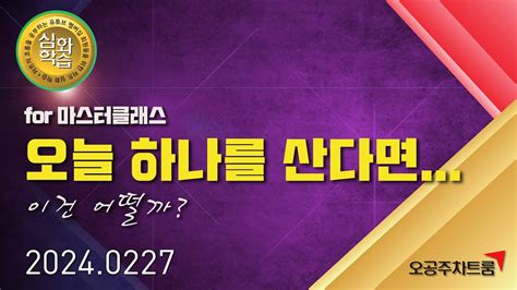 오공주차트룸 2월 27일 주식공부 흔들리지 마세요 사 볼까 Youtube