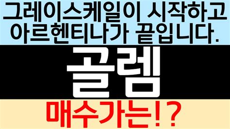 골렘 그레이스케일이 시작하고 아르헨티나가 끝입니다 매수가는 Youtube