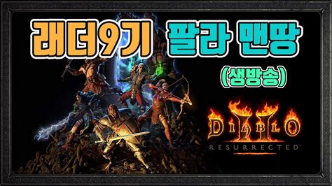 🔥오늘 지옥 졸업 하나 간만에 해머 돌리니 재밌네~자급자족 팔라맨땅 4일차12월30일디아블로2 레저렉션 Diablo2