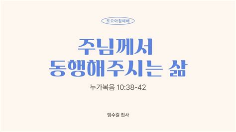 주님께서 동행해주시는 삶임수길 집사그리스도의보혈교회240224 Youtube