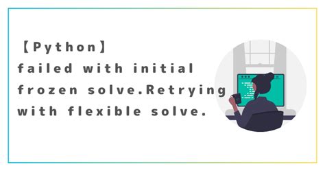 【python】failed With Initial Frozen Solve Retrying With Flexible Solve