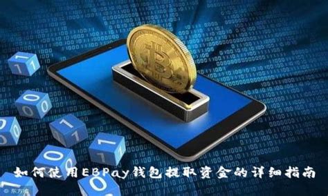 如何使用ebpay钱包提取资金的详细指南ebpay钱包官网 如何使用ebpay钱包提取资金的详细指南ebpay钱包官网