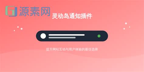 7b2主题网页灵动岛通知插件—提升wordpress网站互动与用户体验的最佳选择 源素网