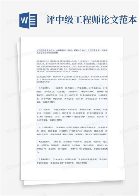 评中级工程师论文范本word模板下载 编号lmnmnyga 熊猫办公