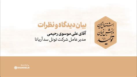 دیدگاه مدعوین آقای علی موسوی رحیمی