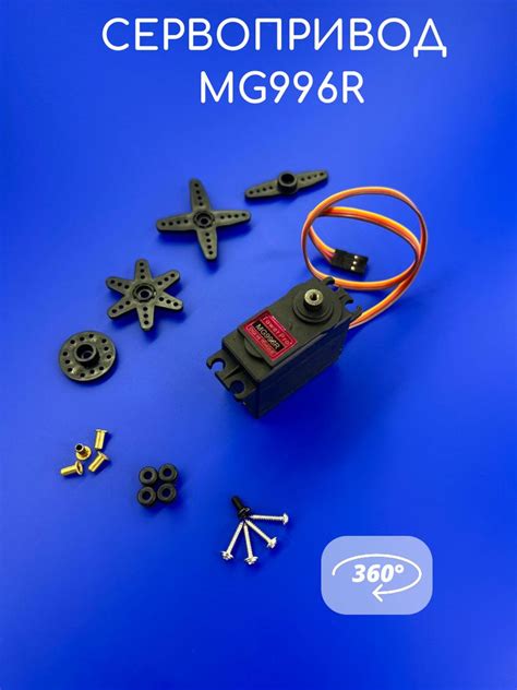 Сервомотор Сервопривод Mg996r 360 градусов 9g Arduino купить с доставкой по выгодным ценам в