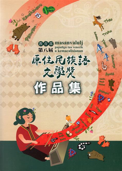 教育部第八屆原住民族語文學獎作品集附光碟 國立政治大學原住民族研究中心（alcd） 國家網路書店