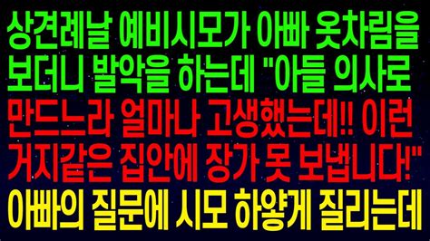 사연열차상견례날 예비시모가 아빠 옷차림을 보더니 발악을 하는데 이런 거지같은 집안에 장가 못 보냅니다그 순간 아빠의 질문 한번에 시모 하얗게 질리는데실화