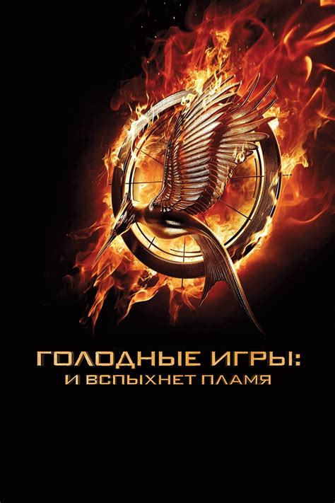 Голодные игры: И вспыхнет пламя (фильм, 2013)