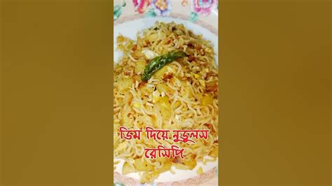 ডিম আলু দিয়ে নুডুলস রান্না করলাম সেই মজা Recipe Cooking Youtubeshorts Trendingshorts P