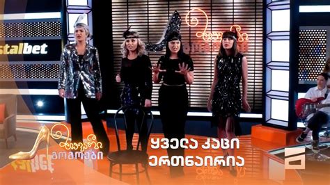 ყველა კაცი ერთნაირია მთავარი გოგოების სიმღერა Youtube