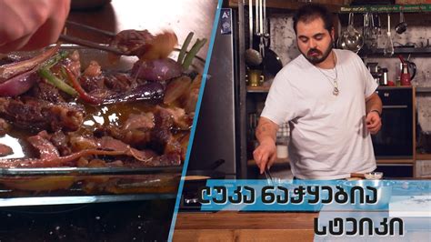 სტეიკი შეფი ლუკა ნაჭყებია Youtube