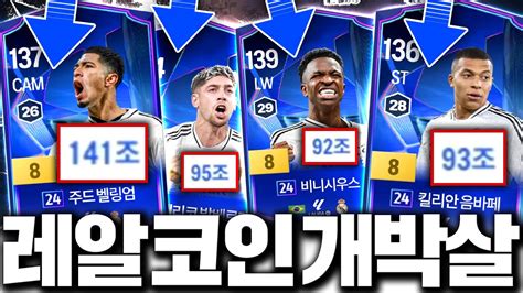 챔피언스리그 코인 대폭락 레알 마드리드 선수 가치 분석 볼텍스 게이밍