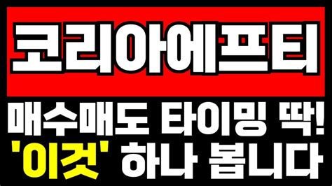 코리아에프티 한방에 딱 정리 코리아에프티주가 코리아에프티주가전망 코리아에프티전망 코리아에프티분석 코리아에프티목표가
