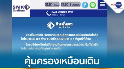 สินมั่นคงฯ กลับมาคุ้มครองประกันภัยโควิดตามเดิมแล้ว Youtube