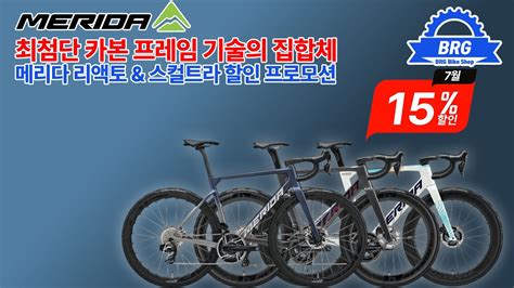 최첨단 카본 프레임 기술의 집합체 메리다 리액토 And 스컬트라 할인 프로모션 Youtube