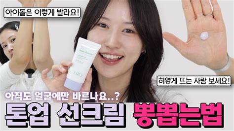 톤업 선크림만 바르면 😱허~옇게 백탁 생기는 사람 보세요‼️현직 메이크업 아티스트가 알려주는 ‘톤업 선크림 뽕뽑는 방법 💜ft 핏보라 사용법 Youtube