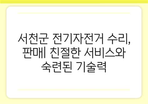 서천읍 전기자전거 수리 판매 저렴한 곳 찾기 서천군 전기자전거 수리점 판매점 가격 비교 미니모터스클럽