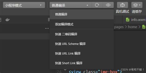 微信小程序 自定义编译模式 微信小程序编译模式 csdn博客