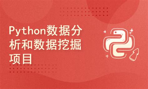 python数据分析和数据挖掘项目【共10课时】 数据挖掘与分析课程 51cto学堂