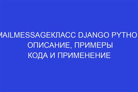 Emailmessageкласс Django Python описание примеры кода и применение
