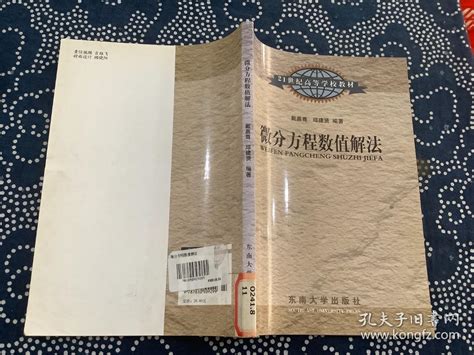 微分方程数值解法 邱建贤 编；戴嘉尊 孔夫子旧书网