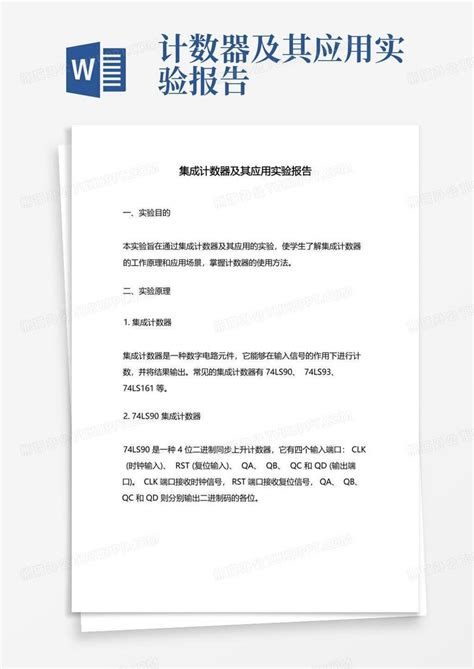 集成计数器及其应用实验报告word模板下载 编号qzkvrprn 熊猫办公