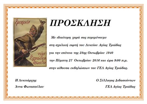 Αποτέλεσμα εικόνας για προσκληση για σχολικη γιορτη 28ης οκτωβριου