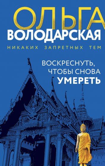 Книга: "Воскреснуть, чтобы снова умереть" - Ольга Володарская. Купить ...