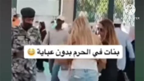 الأمن السعودي يمنع فتيات بدون حجاب من دخول الحرم المكي الشريف Youtube