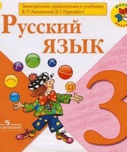 Название: Русский язык. Электронное приложение к учебнику В.П ...