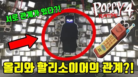 💥할리와 올리💥 파피 플레이타임 4에 나오는 할리소이어와 올리의 충격적인 관계 파피 플레이타임 4 Youtube