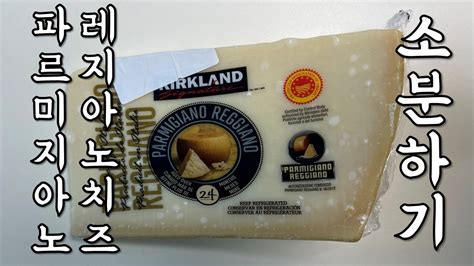 코스트코 파르미지아노 레지아노 치즈 소분 방법 Youtube