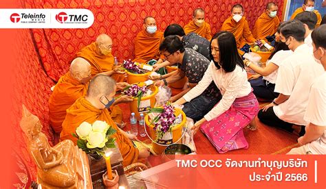 Tmc Occ จัดงานทำบุญบริษัทประจำปี 2566 บริษัท เทเลอินโฟ มีเดีย จำกัด มหาชน