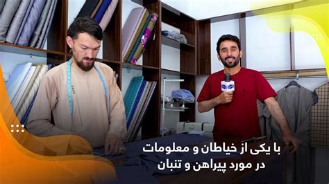 با یکی از خیاطان و معلومات در مورد پیراهن و تنبان Youtube