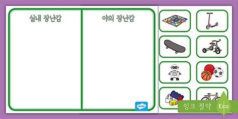 실내 실외 장난감 분류하기 Toys Classification Sorting Game