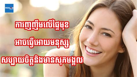 ការញញឹមលើផ្ទៃមុខអាចធ្វើអោយមនុស្សសប្បាយចិត្តនិងមានសុភមង្គល