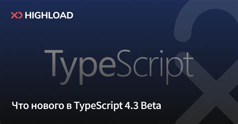 Что нового в Typescript 43 Beta