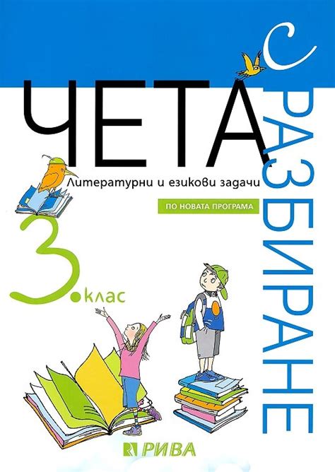 Чета с разбиране Литературни и езикови задачи за 3