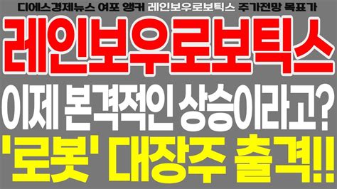 레인보우로보틱스 이제 본격적인 상승이라고 로봇 대장주 출격 Feat디에스경제뉴스 여포 앵커 레인보우로보틱스주가 레인보우로보틱스주가전망 레인보우로보틱스목표가