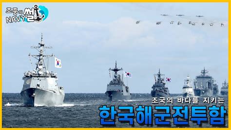 우라나라 해군 전투함들은 어떤것들이 있을까 한국해군 전투함 총정리조종의 Navy썰해군 이야기 Youtube
