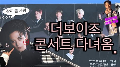 더비로그 최애한테 하트 받은썰 푼다 3층 2열 시야 주연아 사랑해 더보이즈 제너레이션 앙콘 더보이즈 더비로그 Youtube